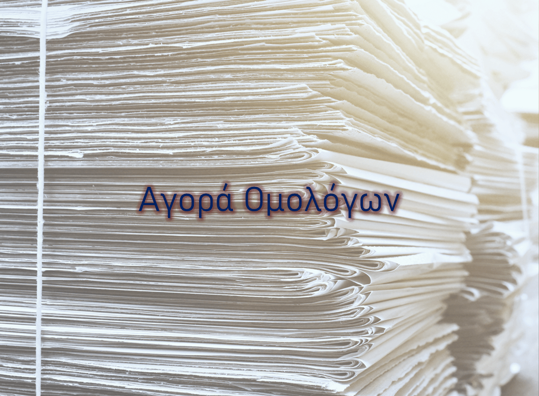 Το Spread του ελληνικού ομολόγου και πάλι σε υπερπολυετή χαμηλά επίπεδα